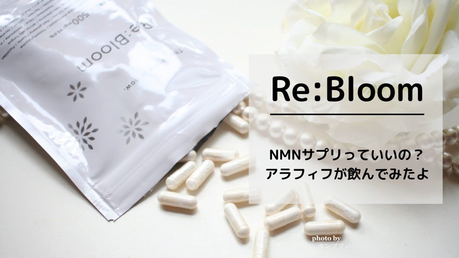 リブルーム（Re:Bloom）NMNサプリの効果を口コミ | 綺麗ママになる方法