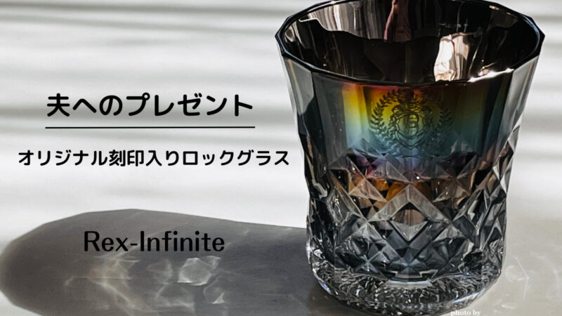 40代夫へのプレゼント/REX-Infiniteロックグラス | 綺麗ママになる方法